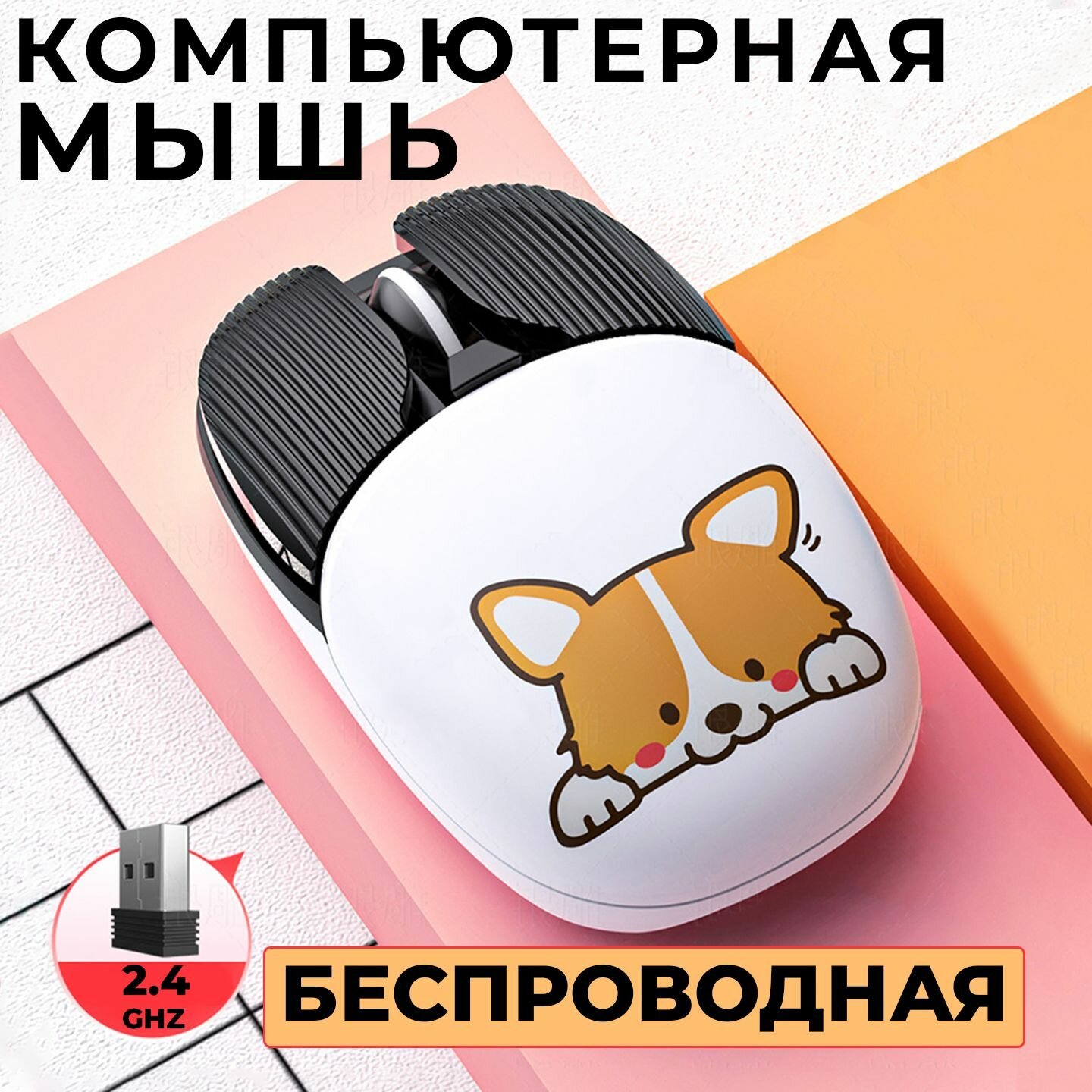 Мышка беспроводная компьютерная с принтом