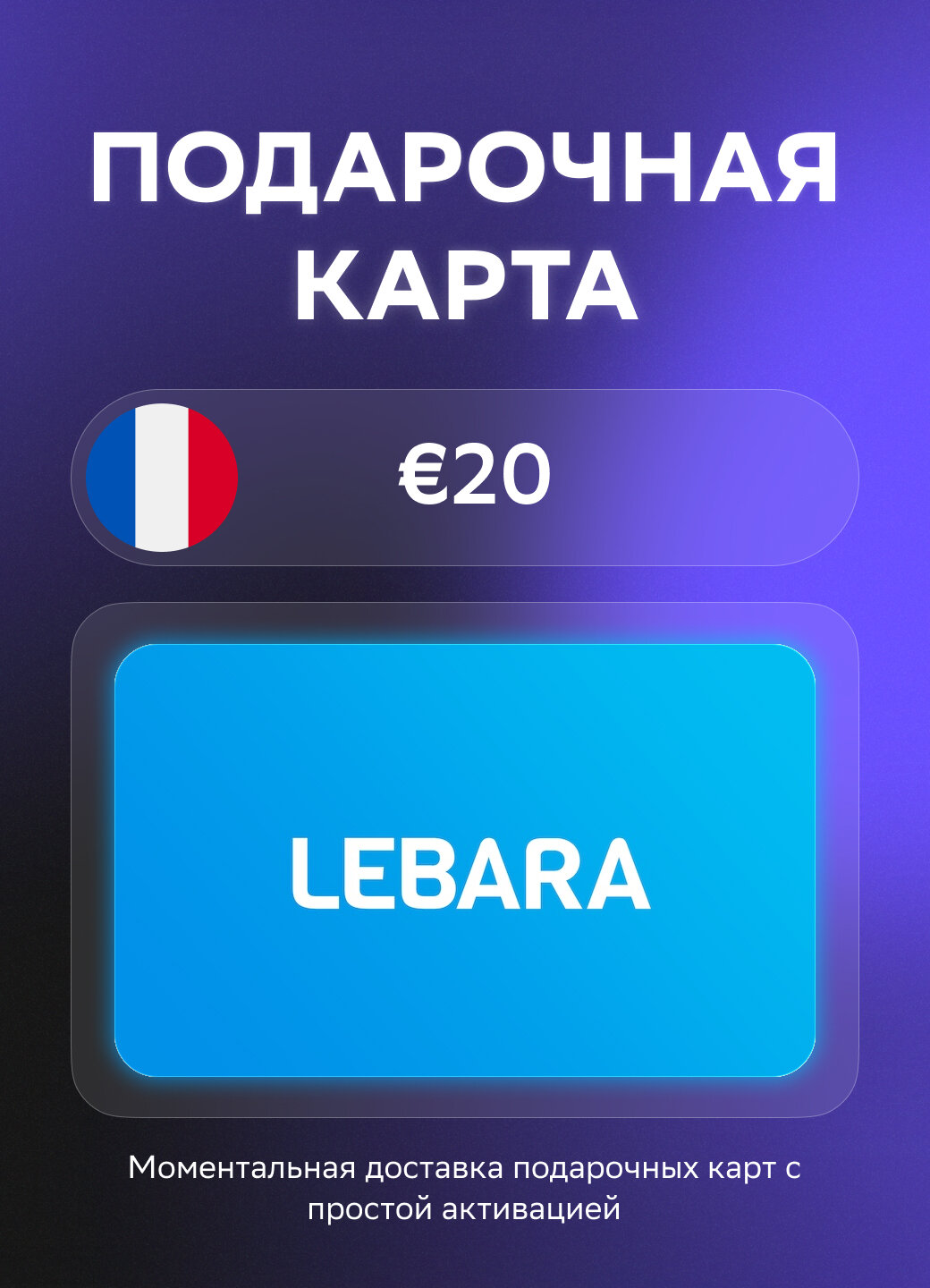 Подарочная карта Lebara на 20 Евро | Франция | Оригинальный код