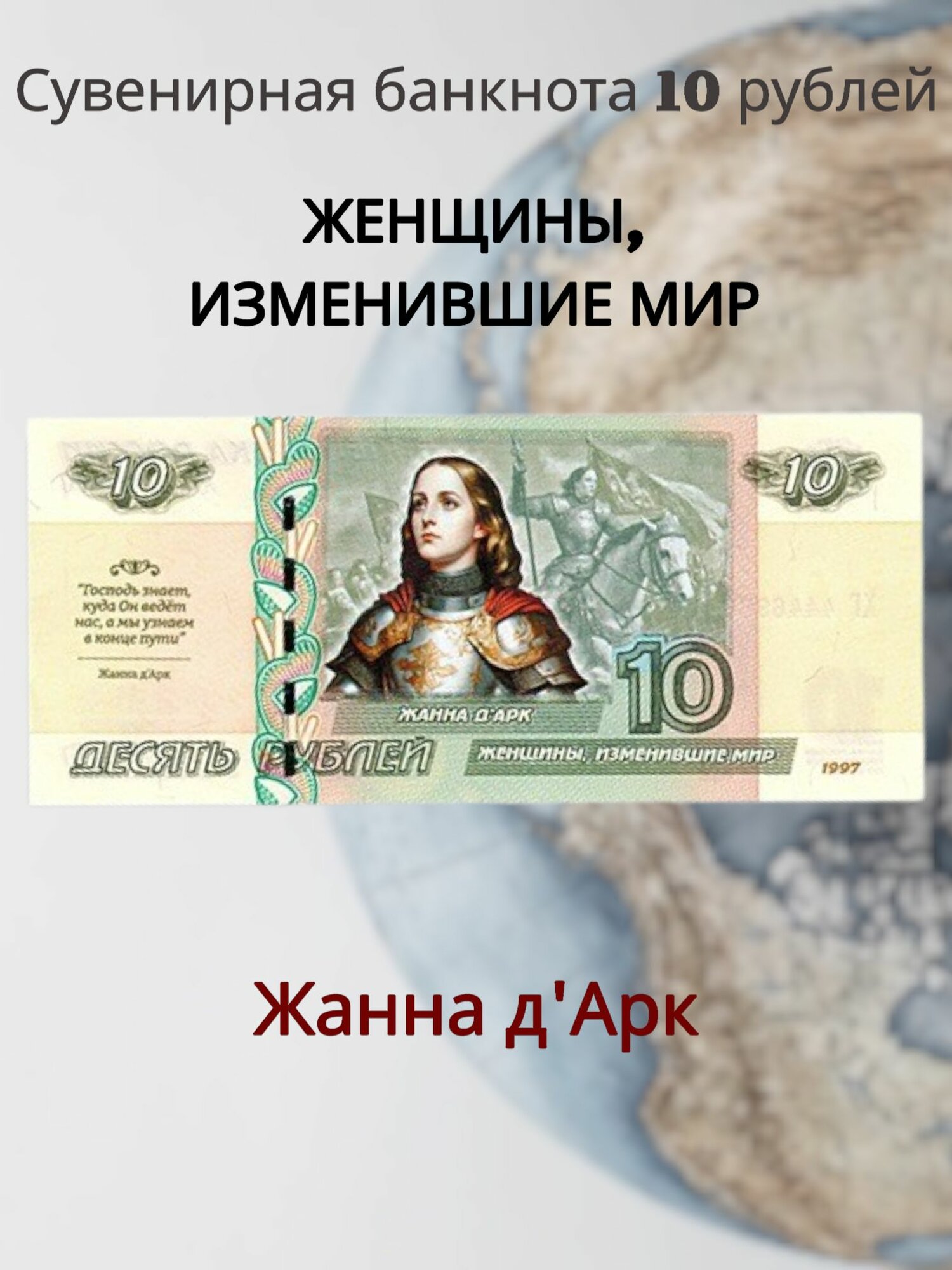 Сувенирная банкнота 10 рублей Жанна д'Арк Россия