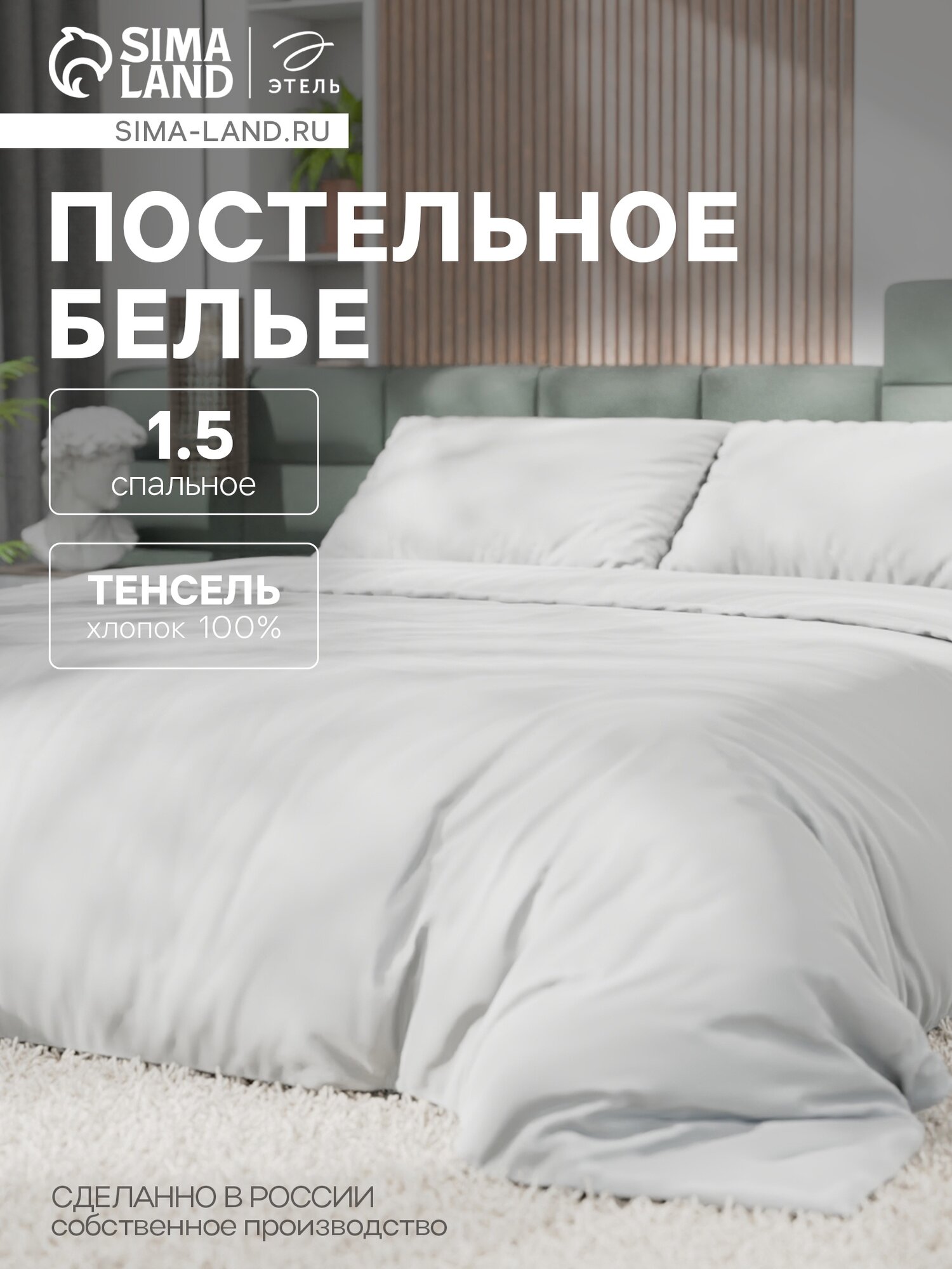 Постельное белье Этель "Tencel" 1.5 спальное, наволочки 50х70 см, цвет белый