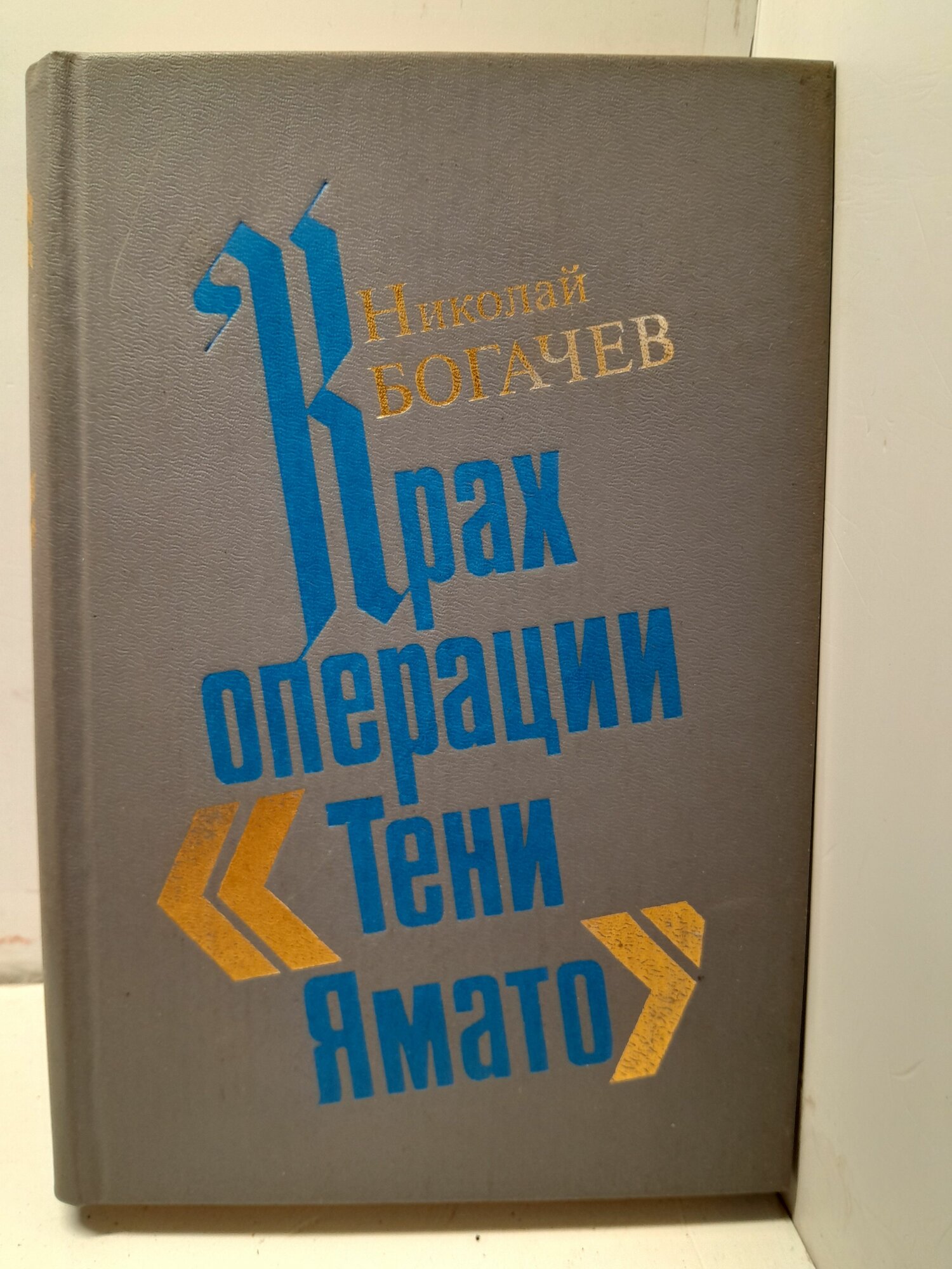 Крах операции "Тени Ямато" / Николай Богачев
