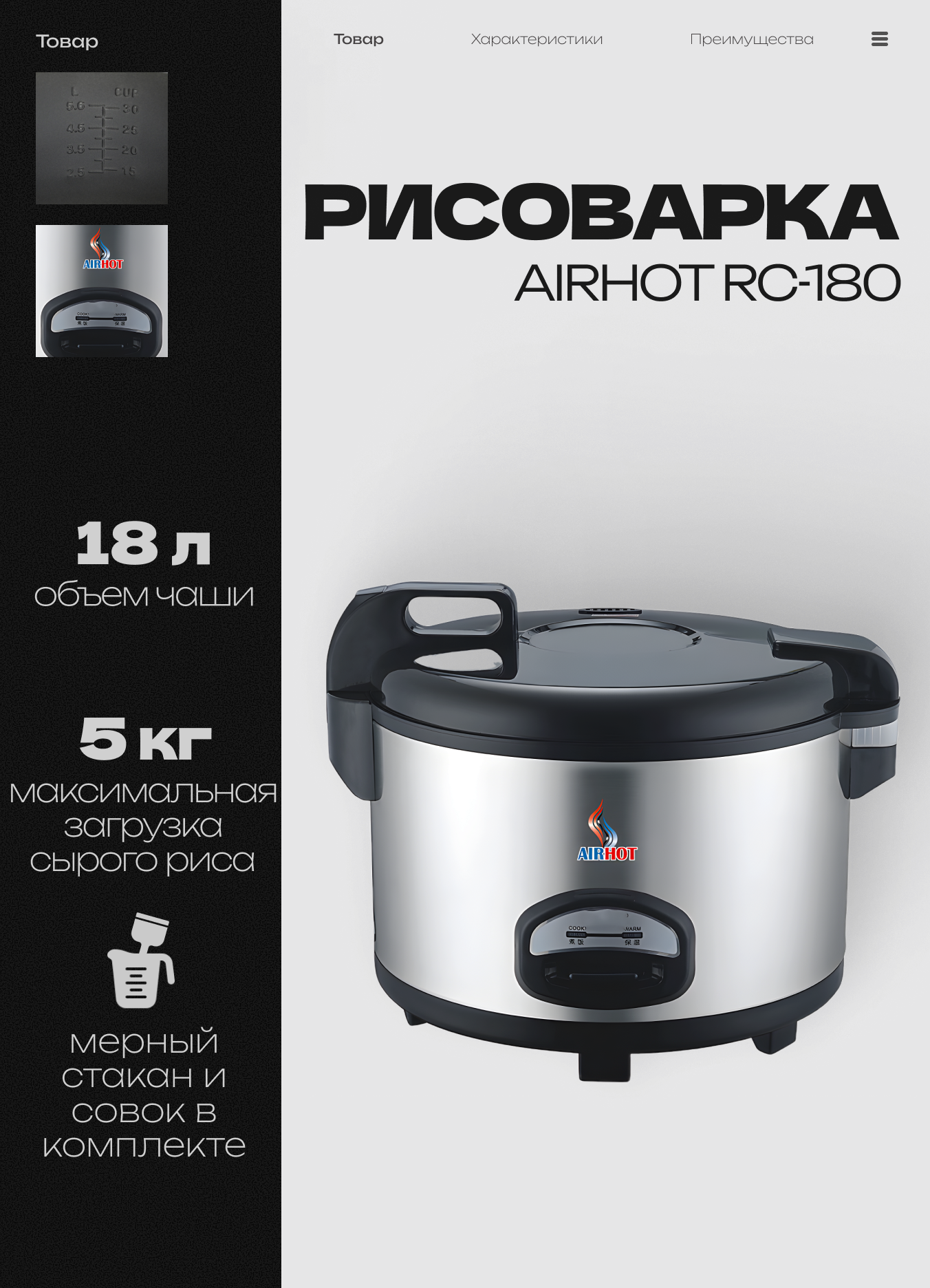 Рисоварка AIRHOT RC-180, чаша 18 л, 470x545x345 мм, 220 В, 2500 Вт