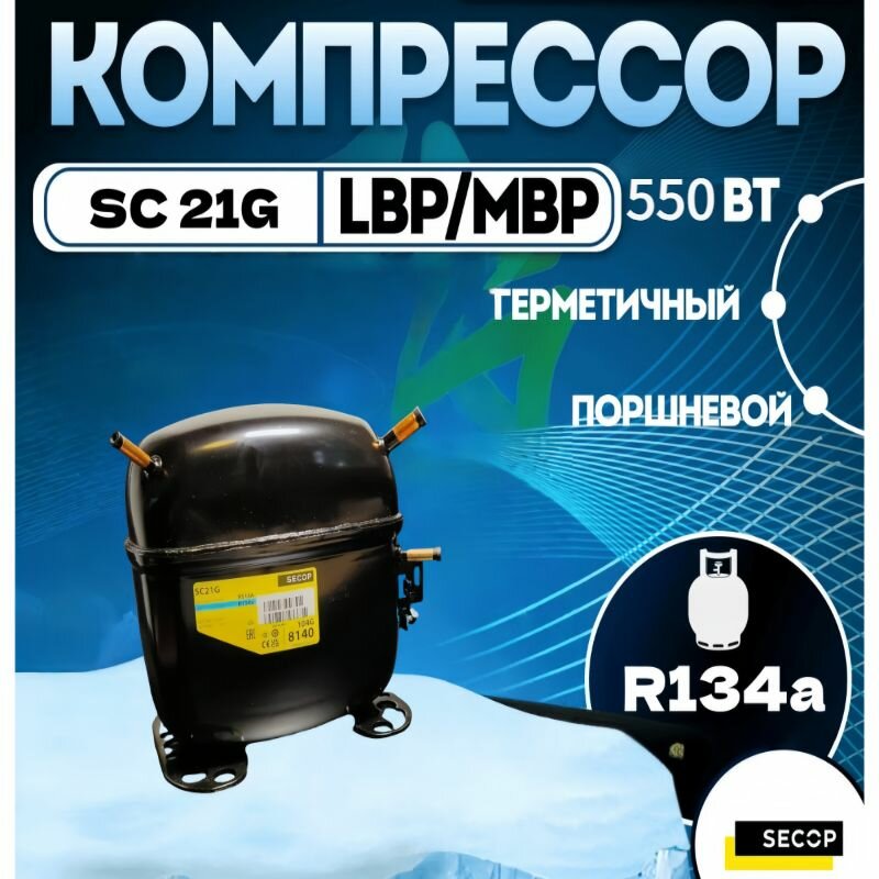 Компрессор SC21G (R134) 550Вт код 104G8140 Secop (Danfoss) LBP/MBP