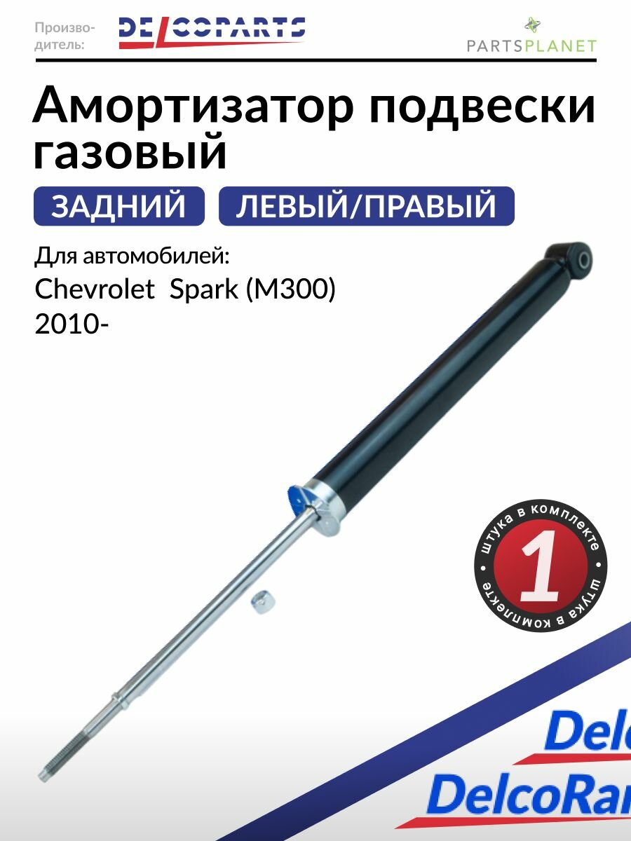 Амортизатор задний на Шевроле Спарк 2010-, 1 шт