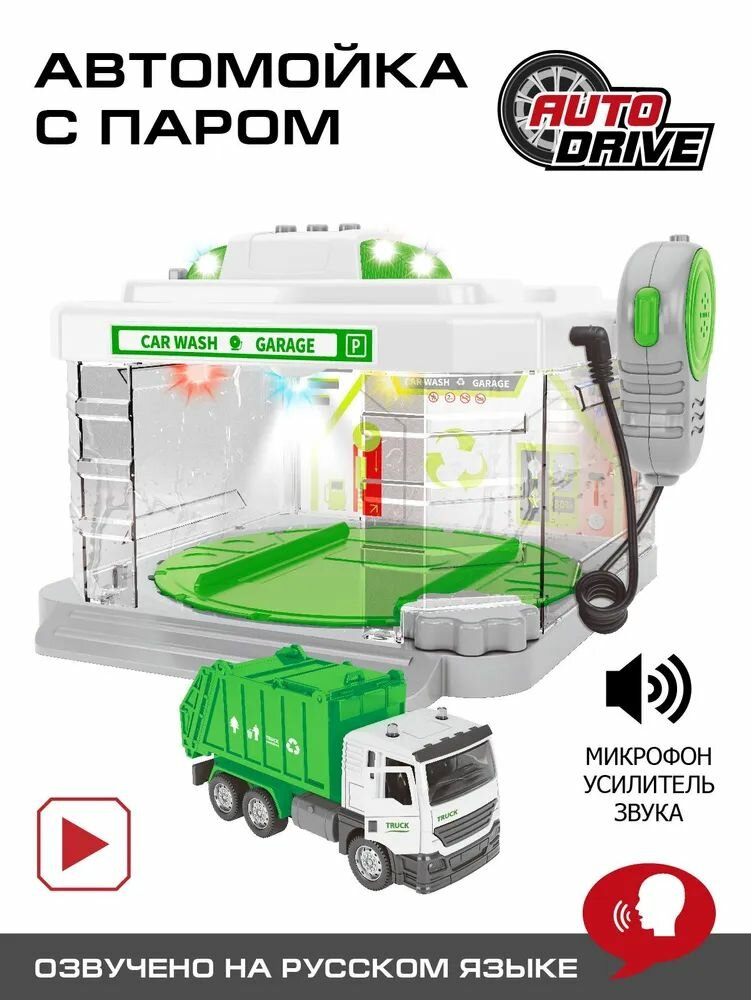 Автомойка игрушечная AUTODRIVE с паром звуком и светом/ металлическая машинка Мусоровоз, спецтехника служба спасения