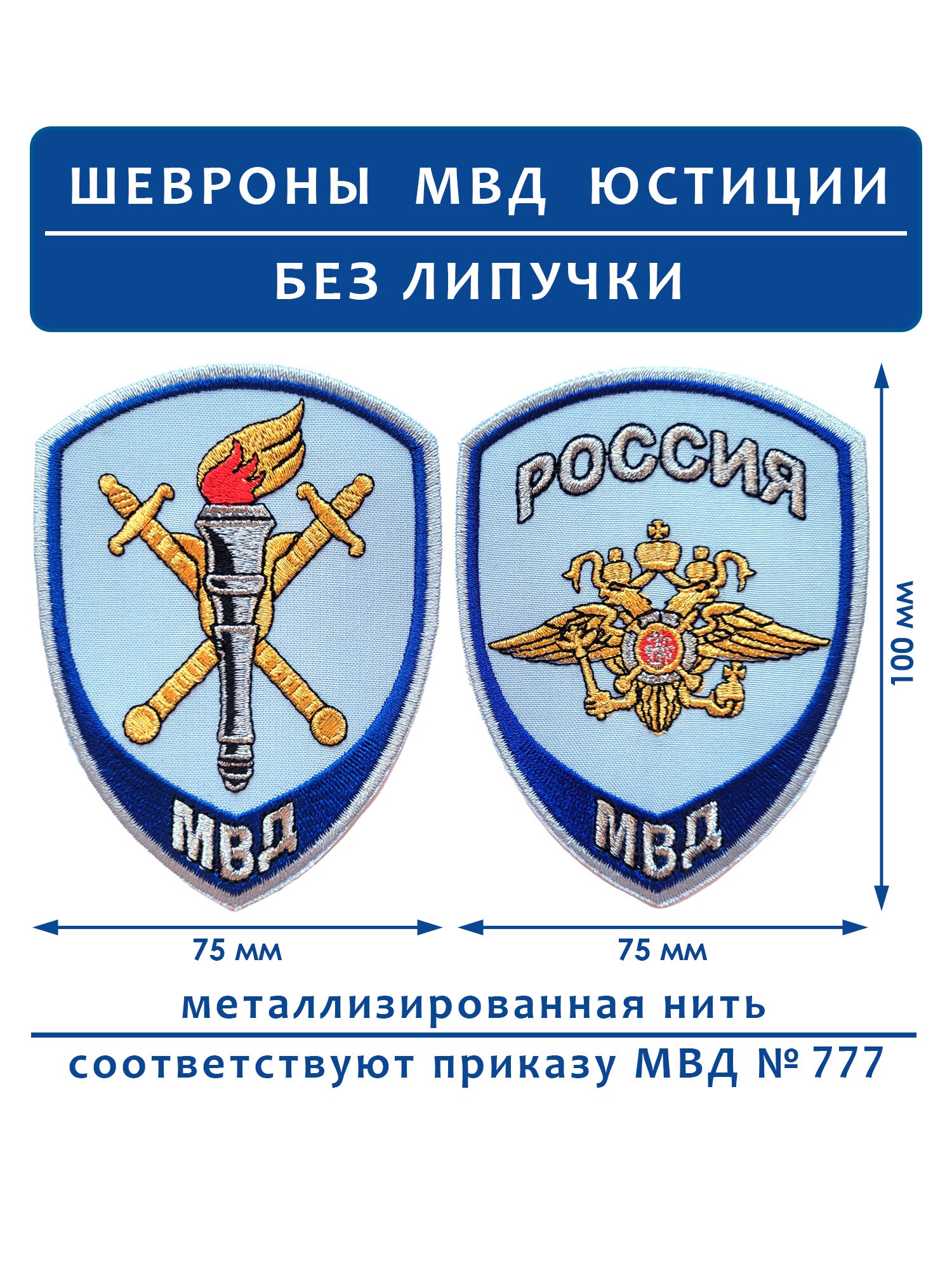 Шевроны МВД России юстиции, следствия нового образца (приказ № 777) вышитые голубые без липучки, комплект из 2 штук