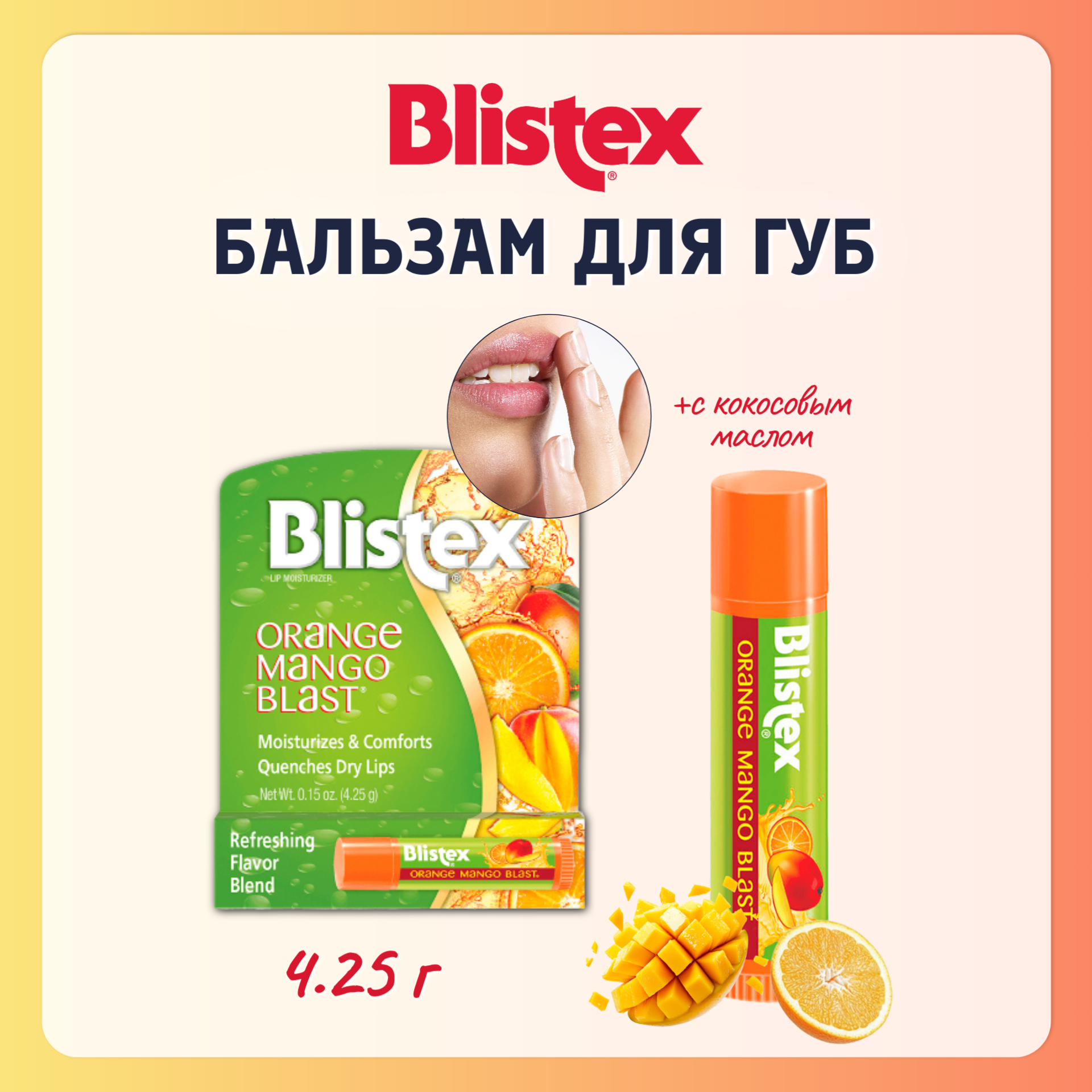 Бальзам для губ Blistex Orange Mango Blast апельсин и манго, 4.25 г