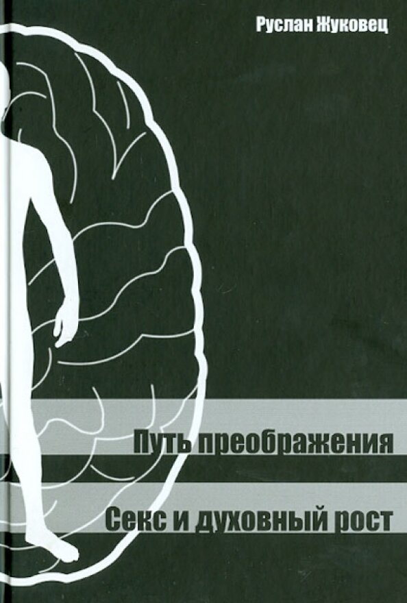 Путь преображения. Секс и духовный рост