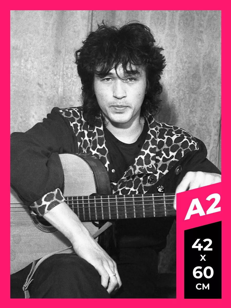 Плакат Виктор Цой и Кино 4 на стену А1, А2, А3, 50 х 70