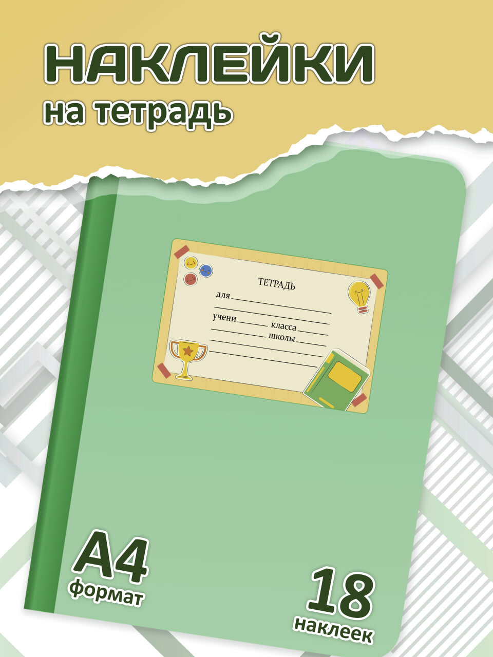 Наклейки на тетрадь для подписи, 18 шт