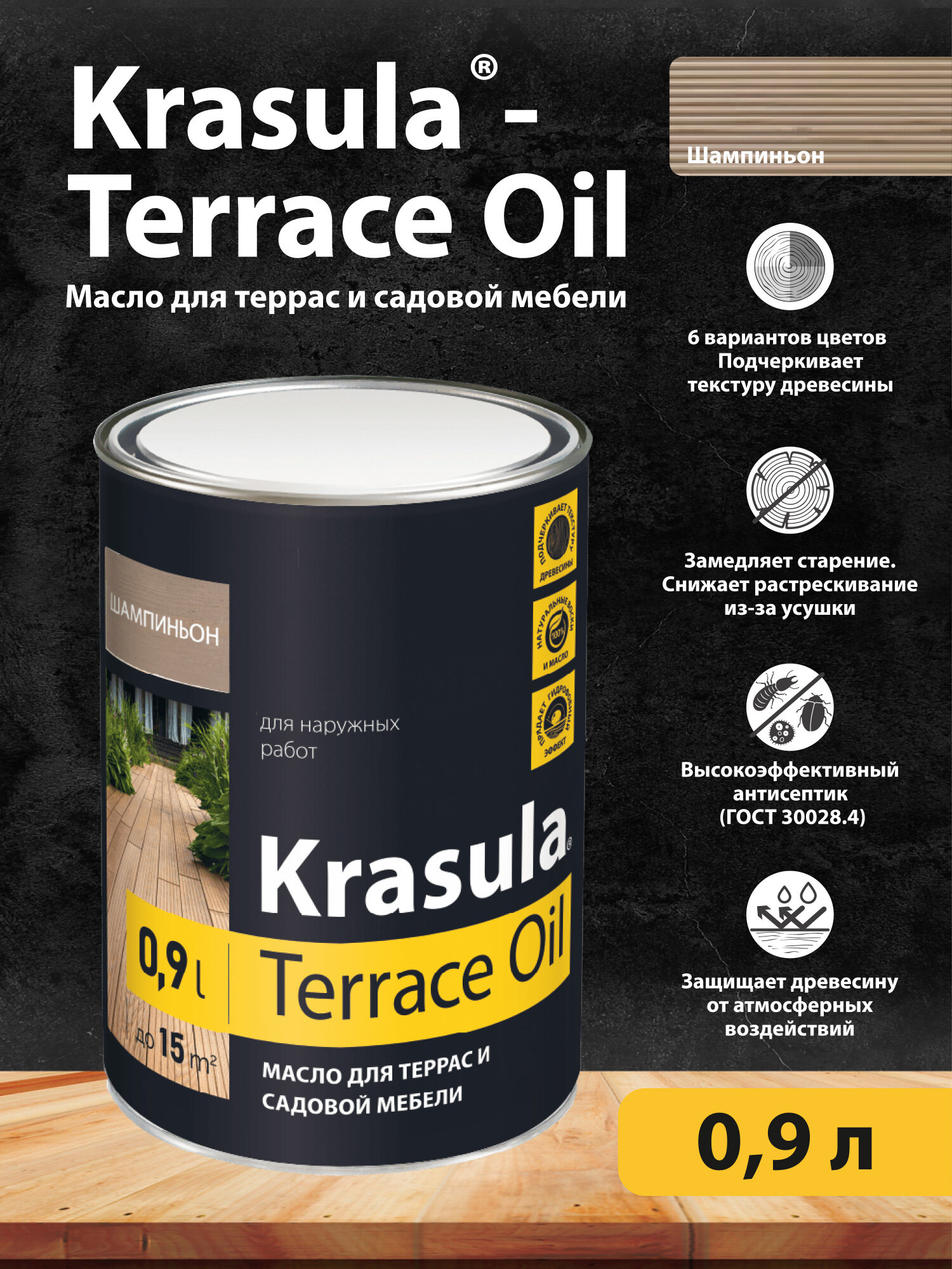 KRASULA-TERRACE OIL, 0.9л, шампиньон. Масло для террас и садовой мебели