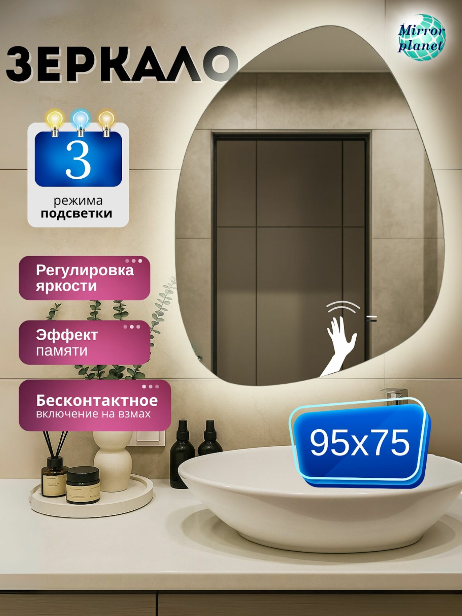 Зеркало с подсветкой в ванную настенное фигурное 95х75 см управление на взмах и 3 вида подсветки Mirror Planet