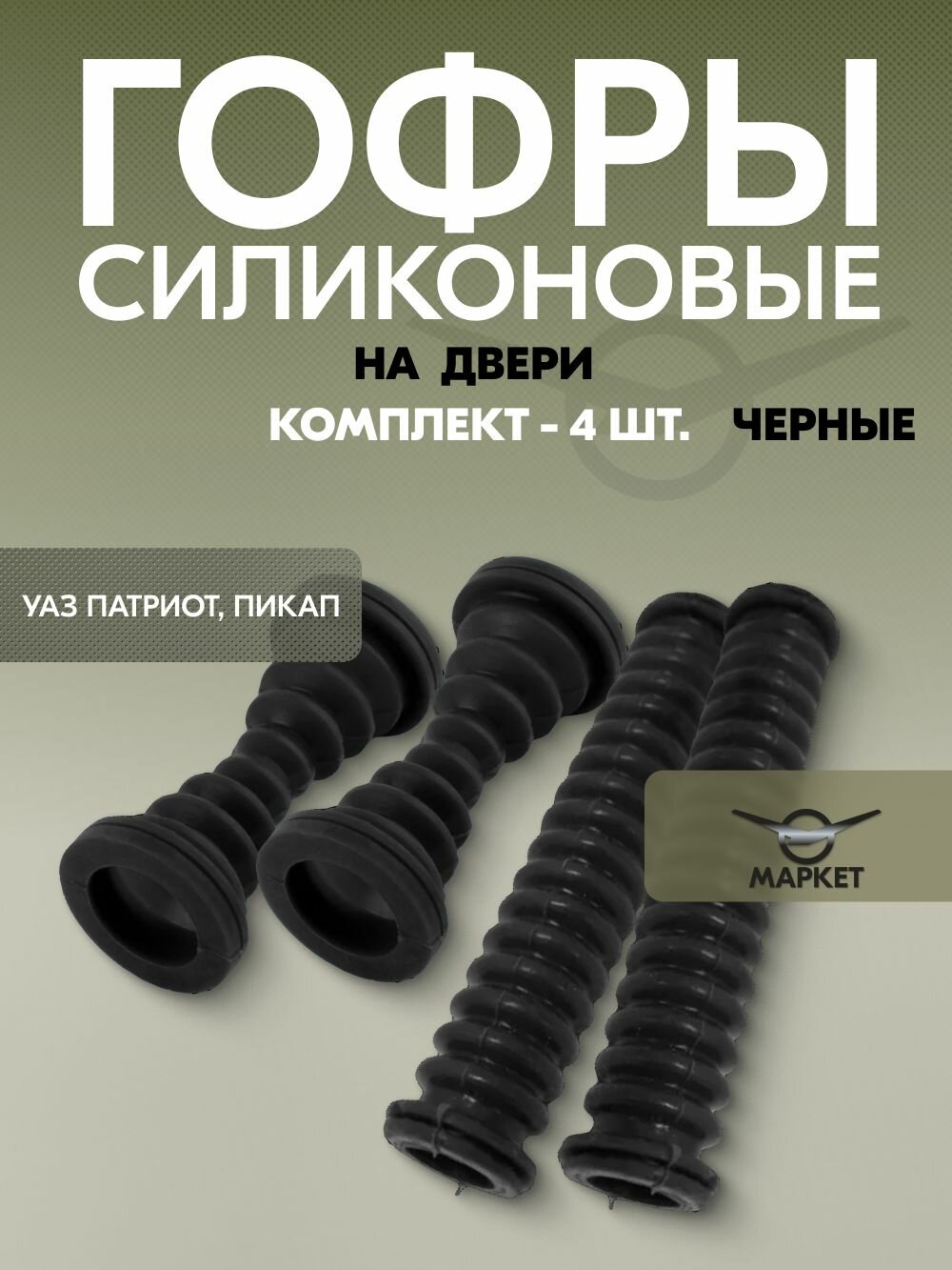 Гофры силиконовые на двери УАЗ Патриот, Пикап (комплект 4 шт.) Чёрные