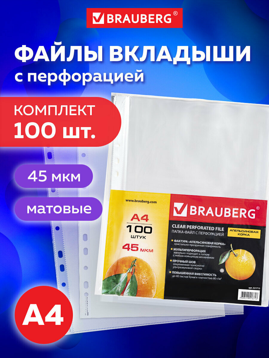 Папки-файлы перфорированные А4 BRAUBERG "PREMIUM", комплект 100 шт, матовые, 45 мкм, 221713