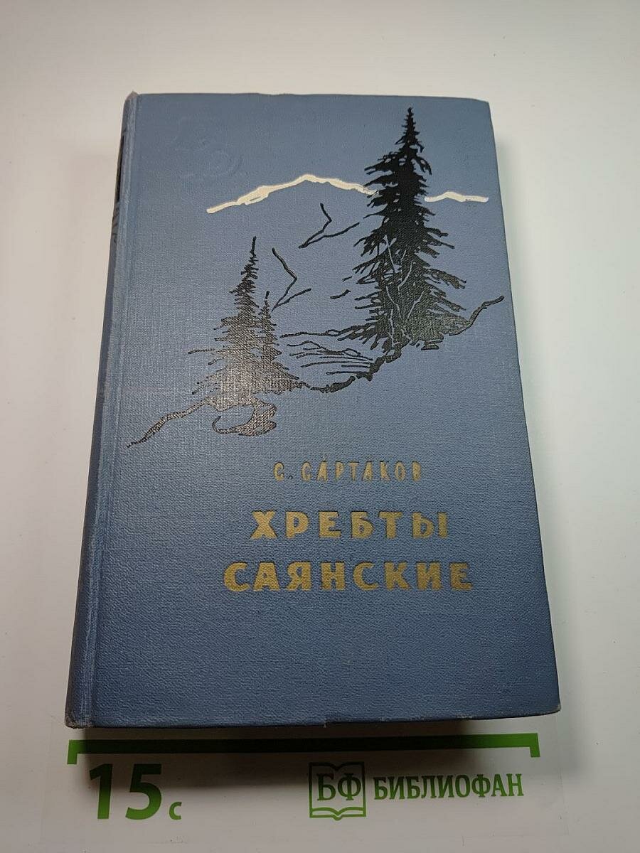 Хребты Саянские
