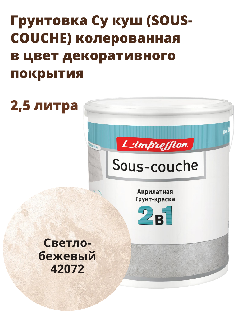 Грунтовка 42072 SOUS-COUCHE колерованная в цвет декоративного покрытия с эфектом матового шелка Перль Экселянт (Perle Excellente) 2.5 л цвет Светло-бежевый