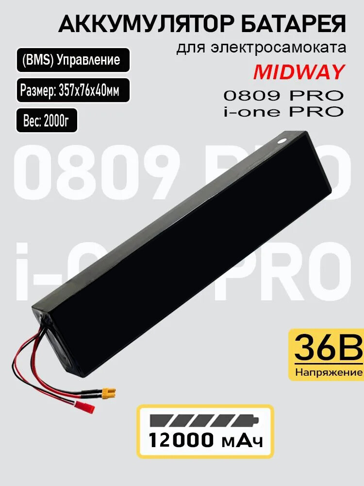 Электрический аккумулятор скутера для MIDWAY 0809 Pro, MIDWAY i one pro,(36В 12000 мАч)
