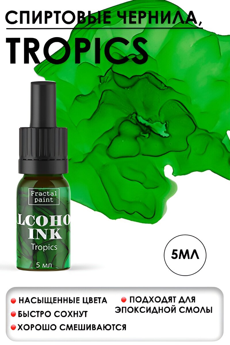 Алкогольные Чернила Fractal Paint Tropics, для Рисования, 5мл, тропики