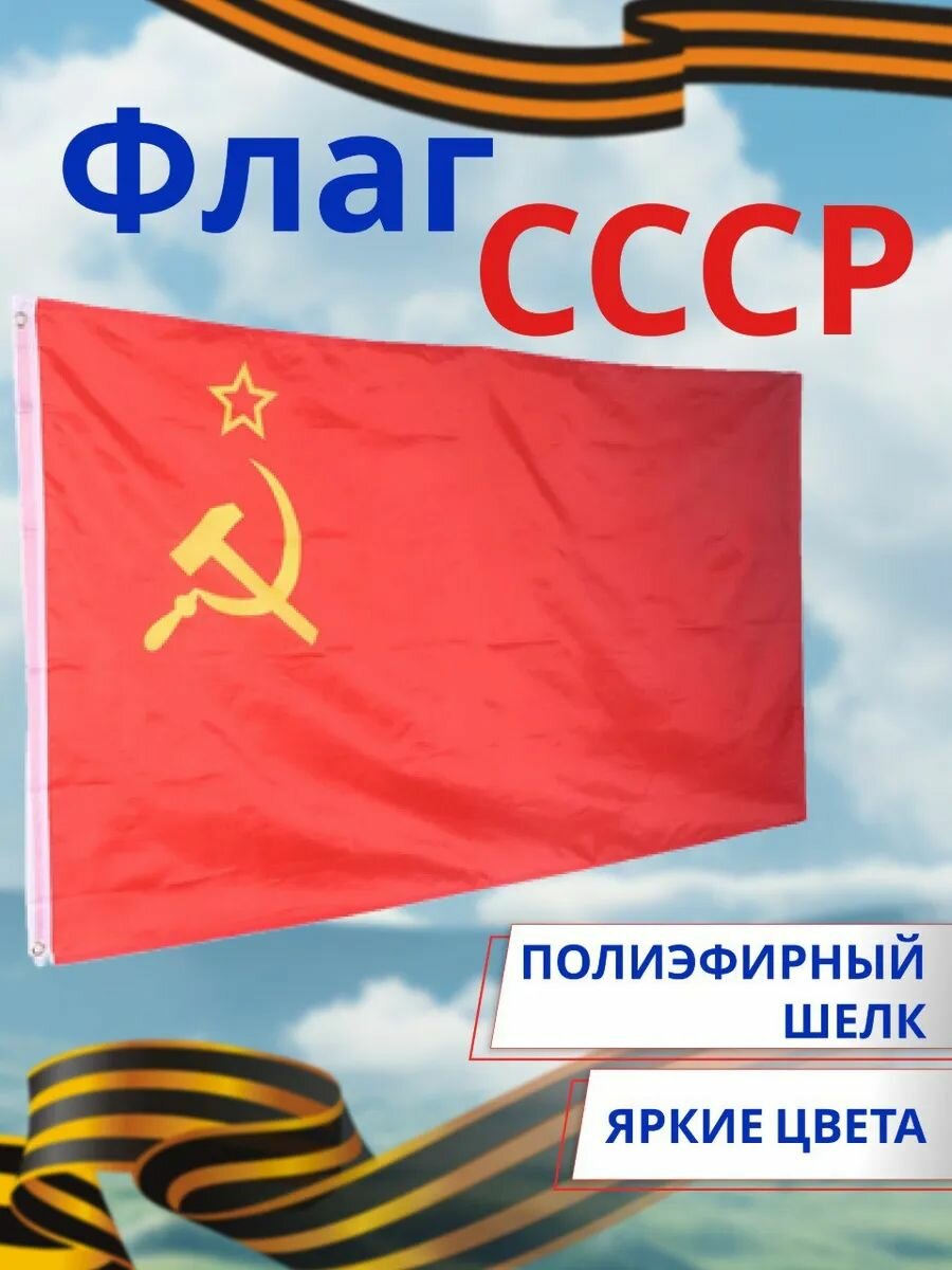 Флаг СССР