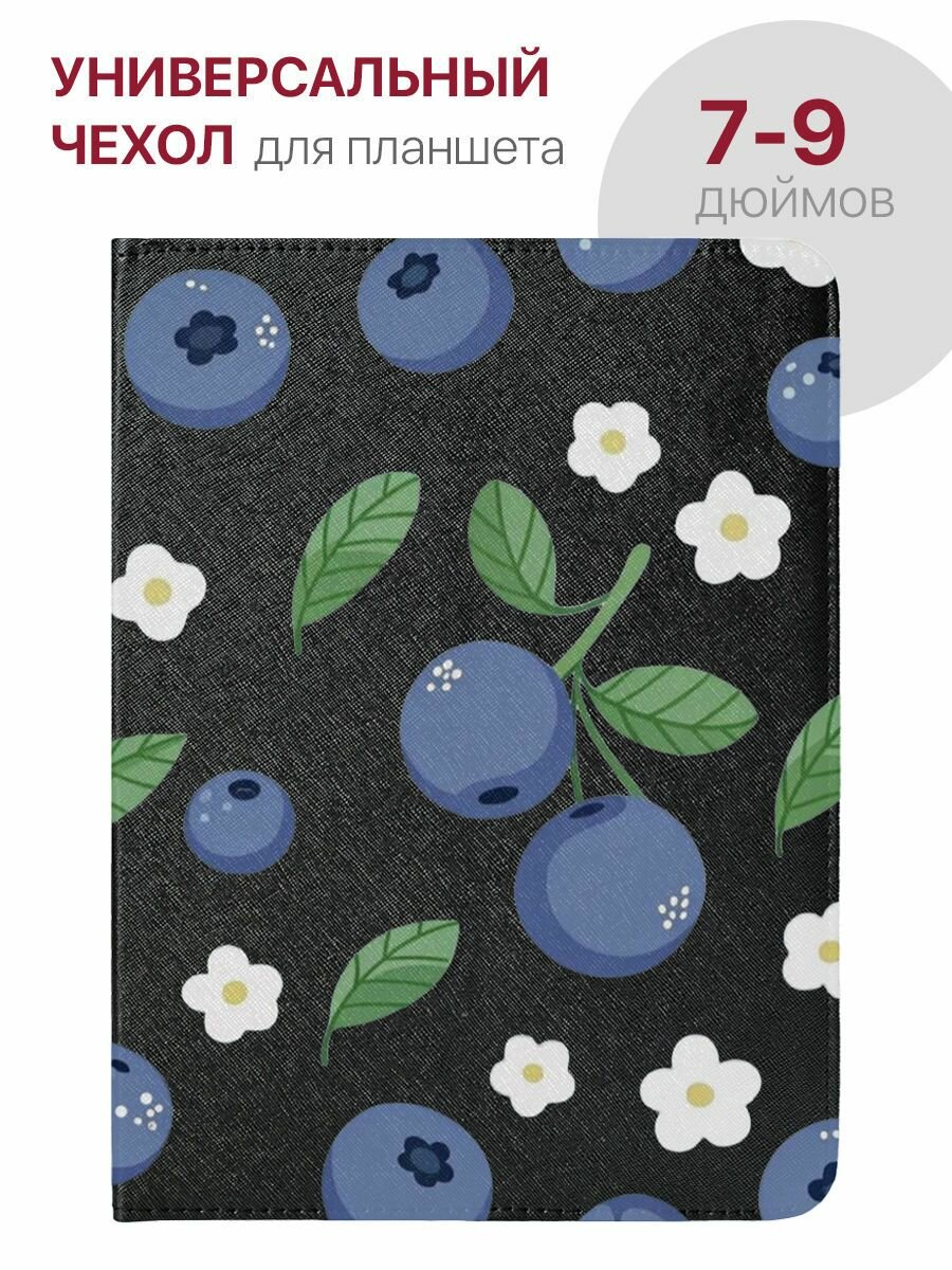 Чехол для планшет с диагональю от 7.0" до 9.0" универсальный, черный, крепление резинка с принтом черника