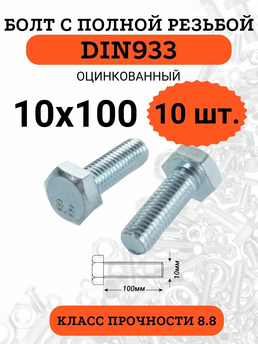 Болт М10х100 с полной резьбой DIN933 оцинкованный, 10 шт.