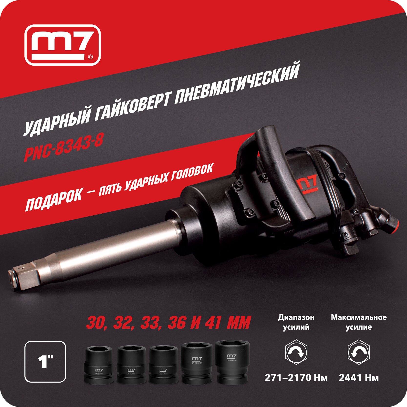 Гайковерт пневматический ударный 1", 2441 Нм, удлиненный, в комплекте 5 торцевых головк MIGHTY SEVEN PNC-8343-8