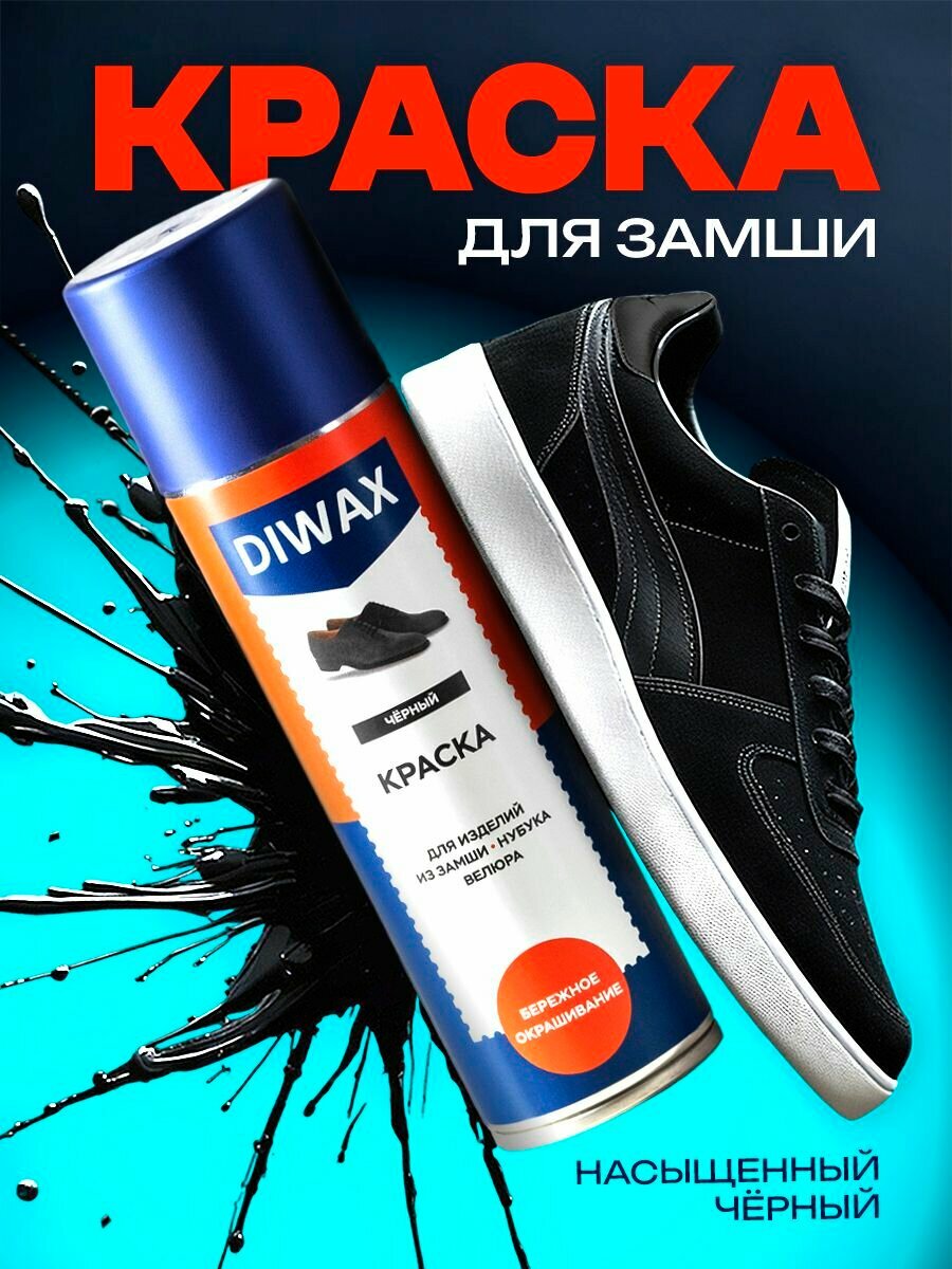 Краска для обуви черная для замши, нубука, велюра, кроссовок, водостойкая, спрей уход за обувью DIWAX 250 мл