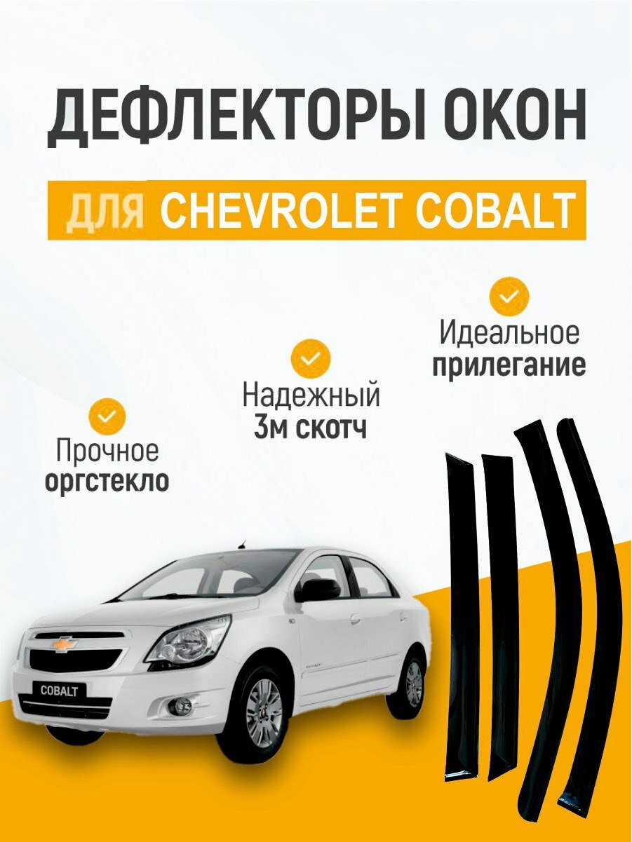 Дефлектор для окон на автомобиль Chevrolet Cobalt, органическое стекло, черные, 4 шт