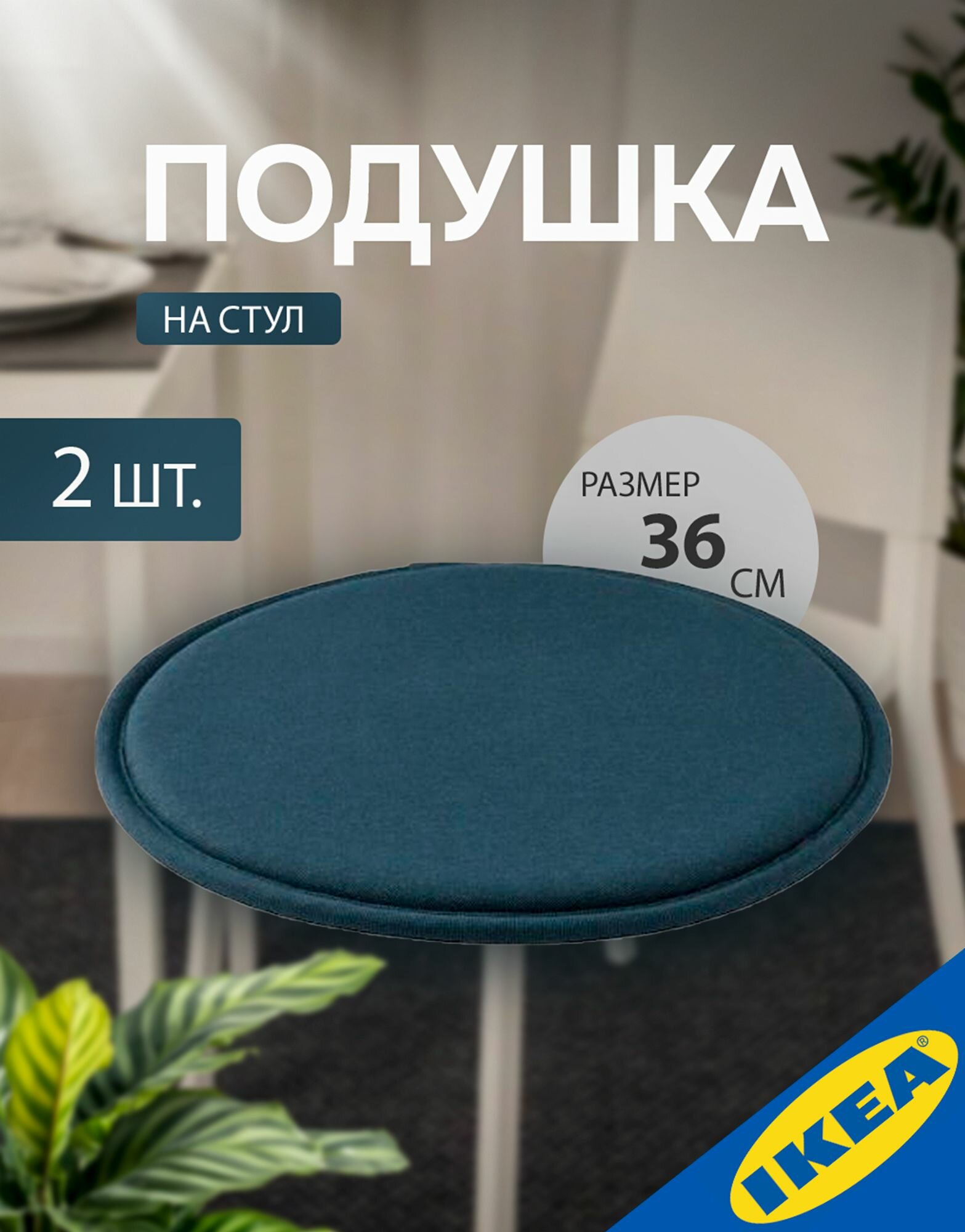 Подушка на стул 36x2.5 см черно-синий 2 шт IKEA SUNNEA суннеа