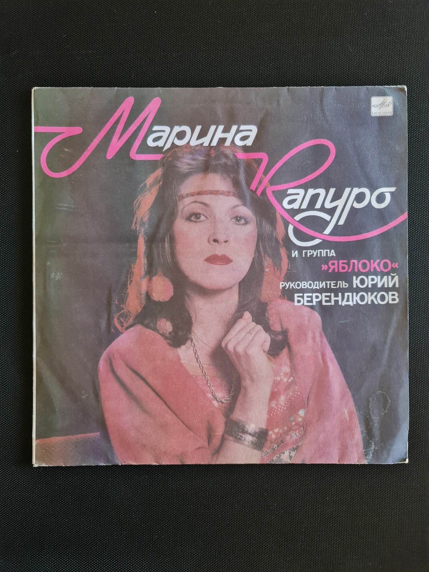 LP 12" Марина Капуро и группа "Яблоко", руководитель Юрий Берендюков, Виниловая винтажная пластинка EX-/EX-
