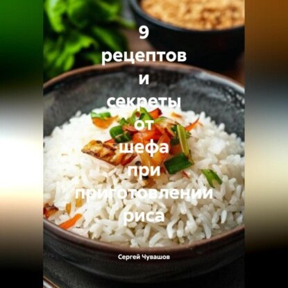 9 рецептов и секреты от шефа при приготовлении риса. [Аудиокнига]
