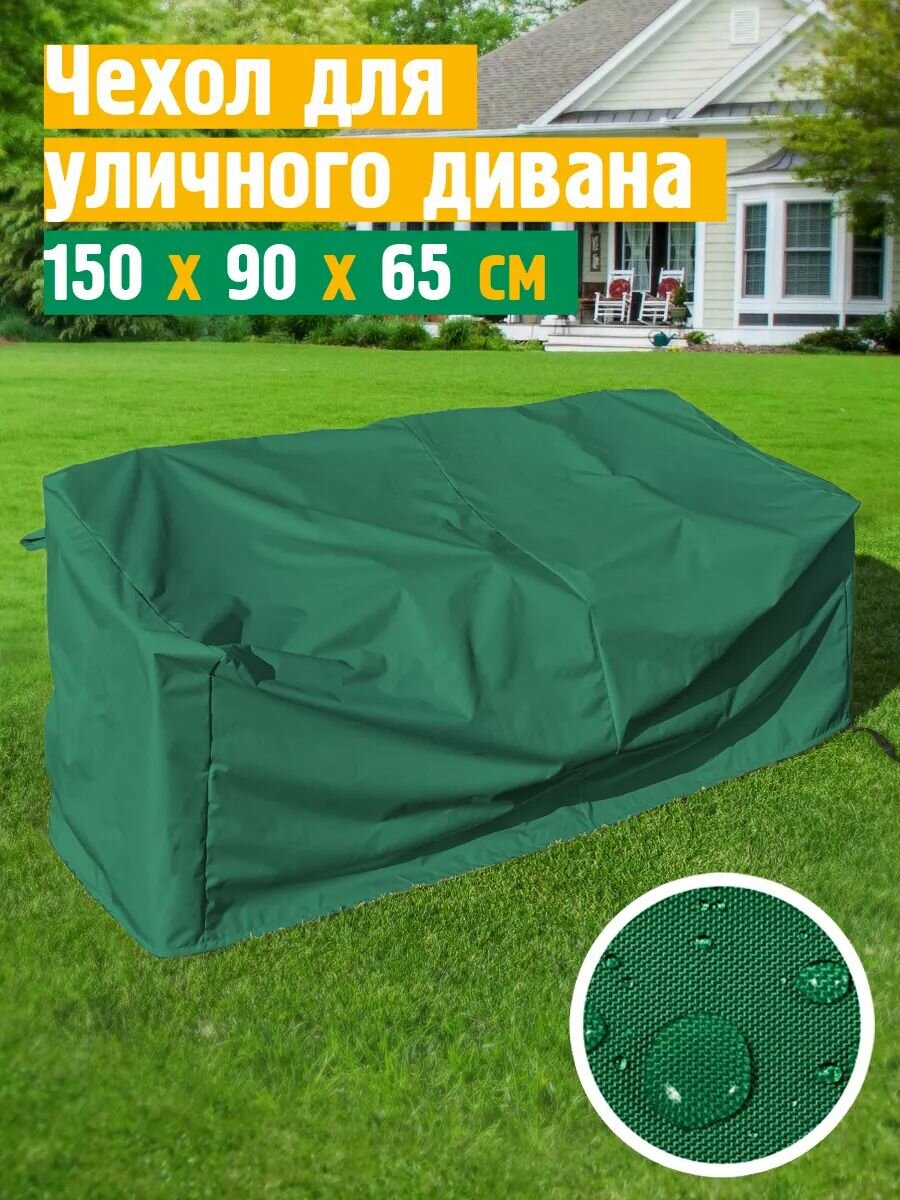 Чехол для садового дивана, JEONIX, водонепроницаемый, 150х90х65 см, зеленый