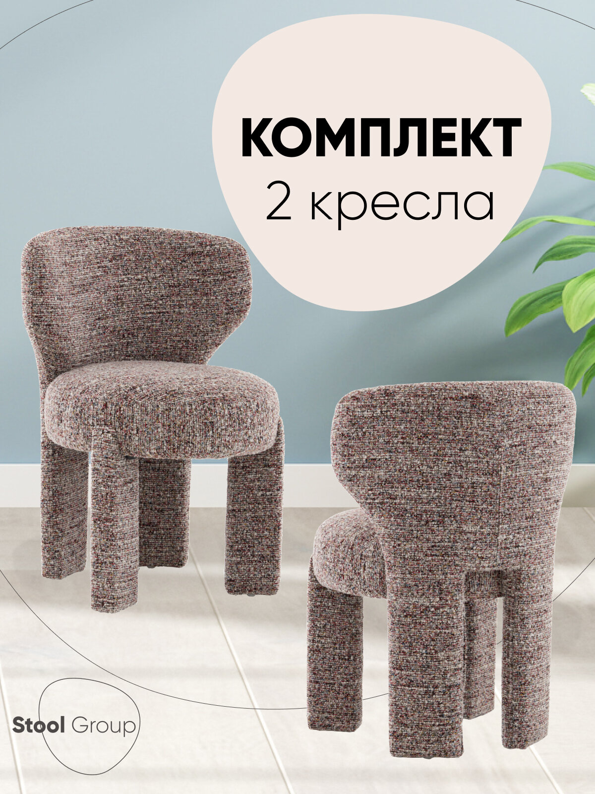 Стул-кресло лаунж Lainr, букле, бордовый меланж (комплект 2 шт)