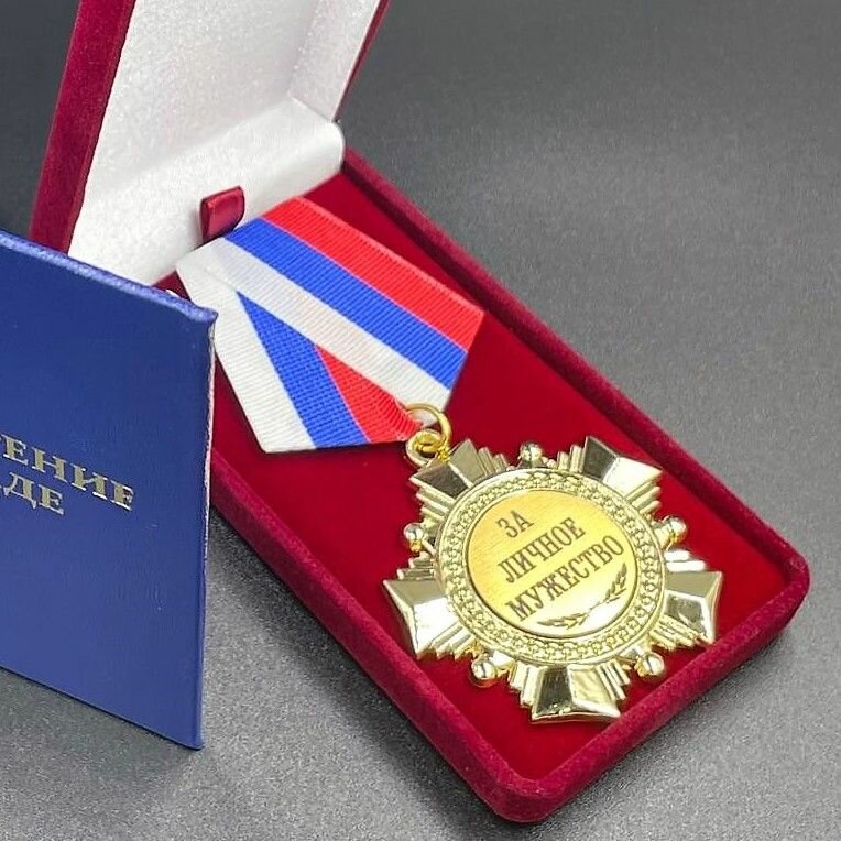 Медаль Орден За Личное Мужество + именная гравировка на обороте в подарок!