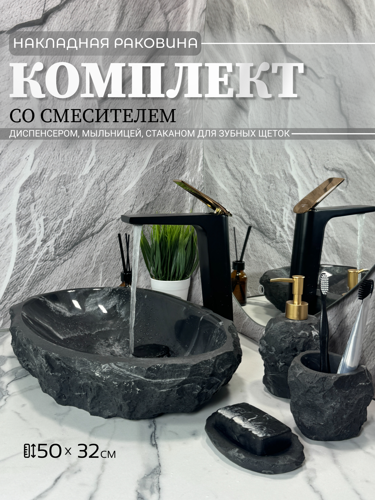 Раковина накладная из искусственного камня комплект со смесителем черная / комплект со стаканом, дозатором и мыльницей