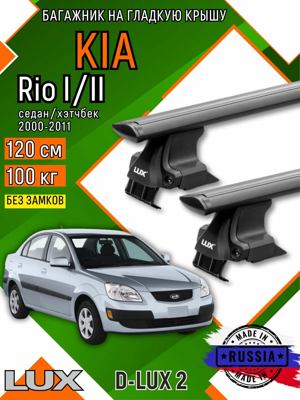 Багажник на крышу автомобиля Kia Rio I, II дуги крыло черные