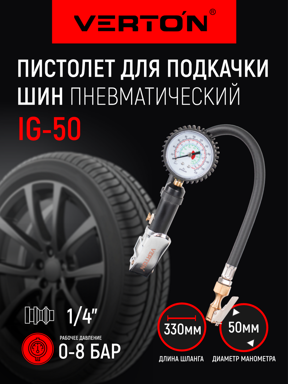 Пистолет для подкачки шин с манометром Verton Air IG50 (давл-6-8 бар, расх. возд-150л/мин, ф манометра-50мм.)