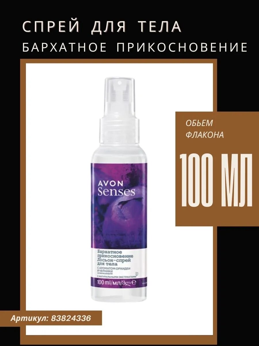 Лосьон-спрей AVON "Бархатное прикосновение", для тела, увлажняющий