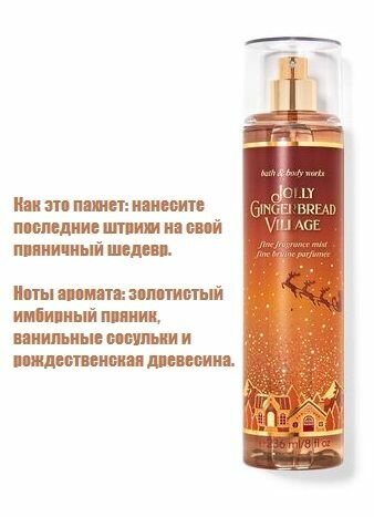 Bath and Body Works cпрей для тела мист для тела Jolly Gingerbread Village
