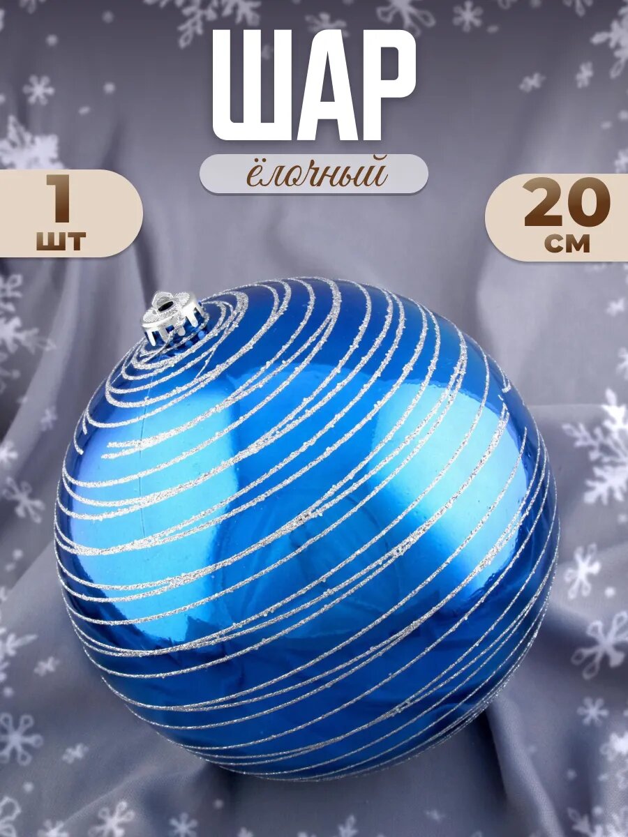 Ёлочный шар Зимнее волшебство "Юпитер", пластик, 20 см, синий