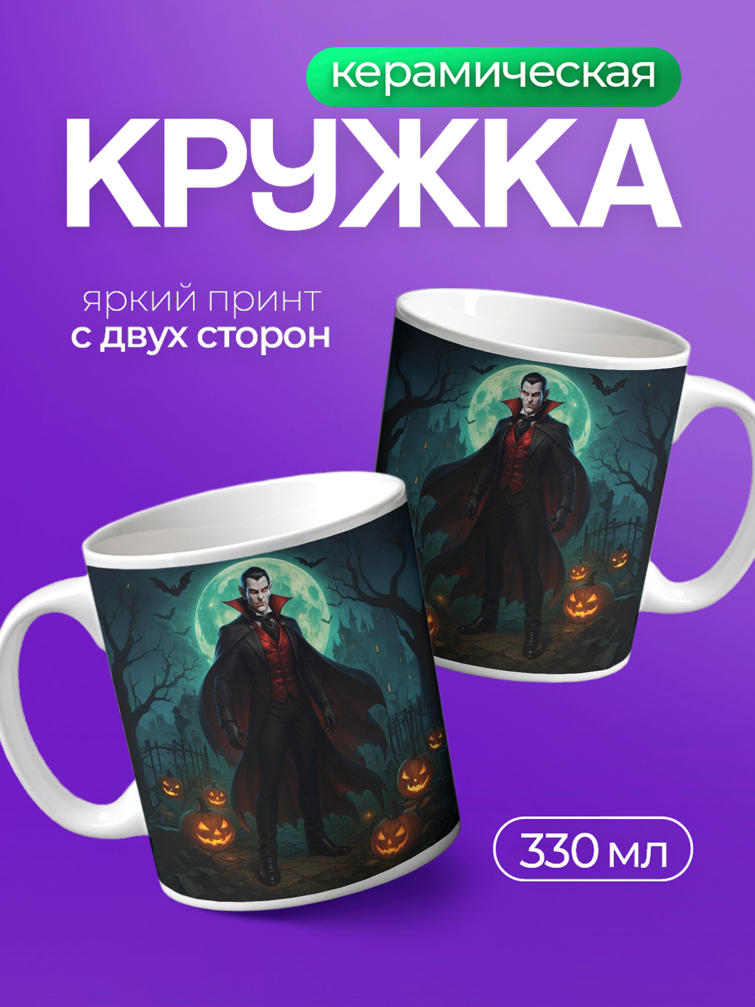 Кружка керамическая PNP NARD, 330 мл, с цветным принтом Halloween Хэллоуин. Вампир