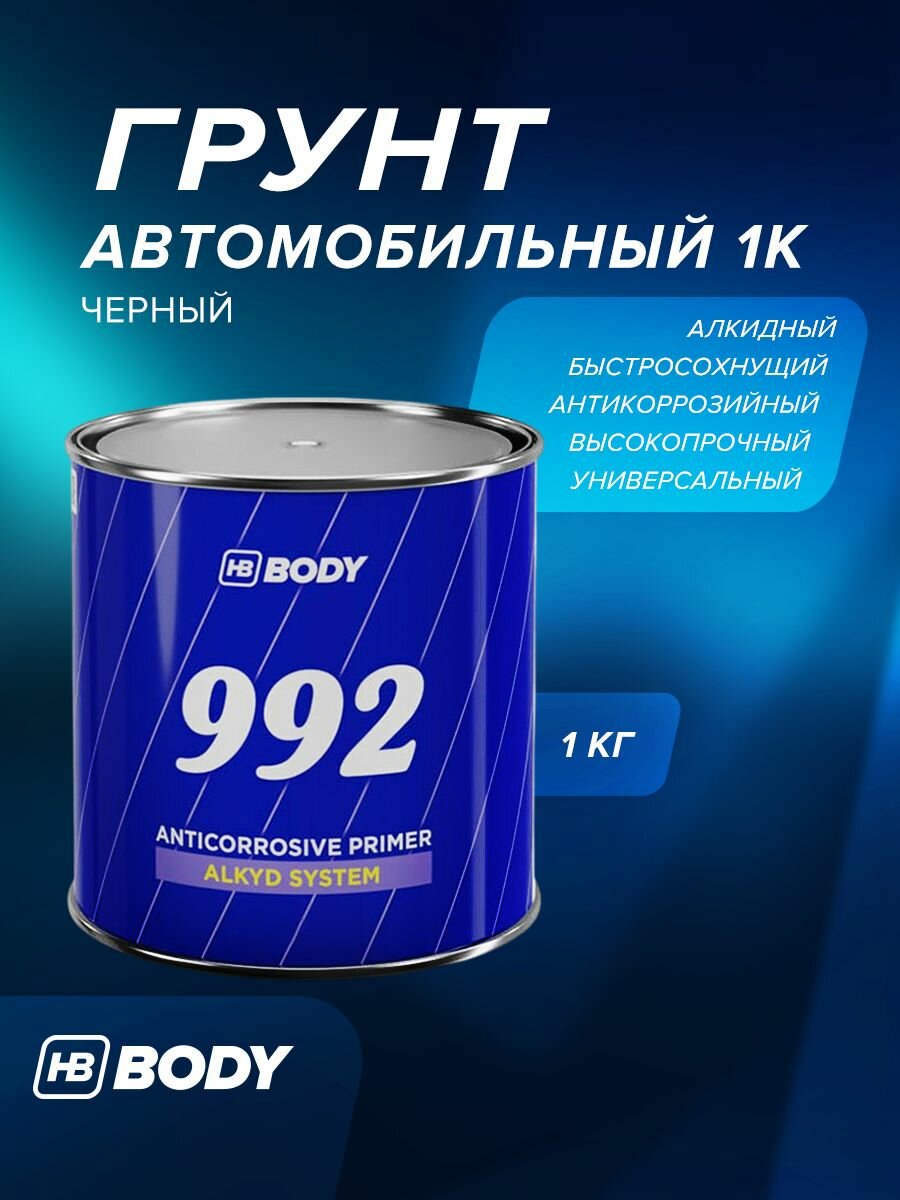 Грунтовка для автомобиля алкидная 1К антикоррозийная черная 1 кг HB BODY 992 / грунт автомобильный универсальный по металлу и ржавчине