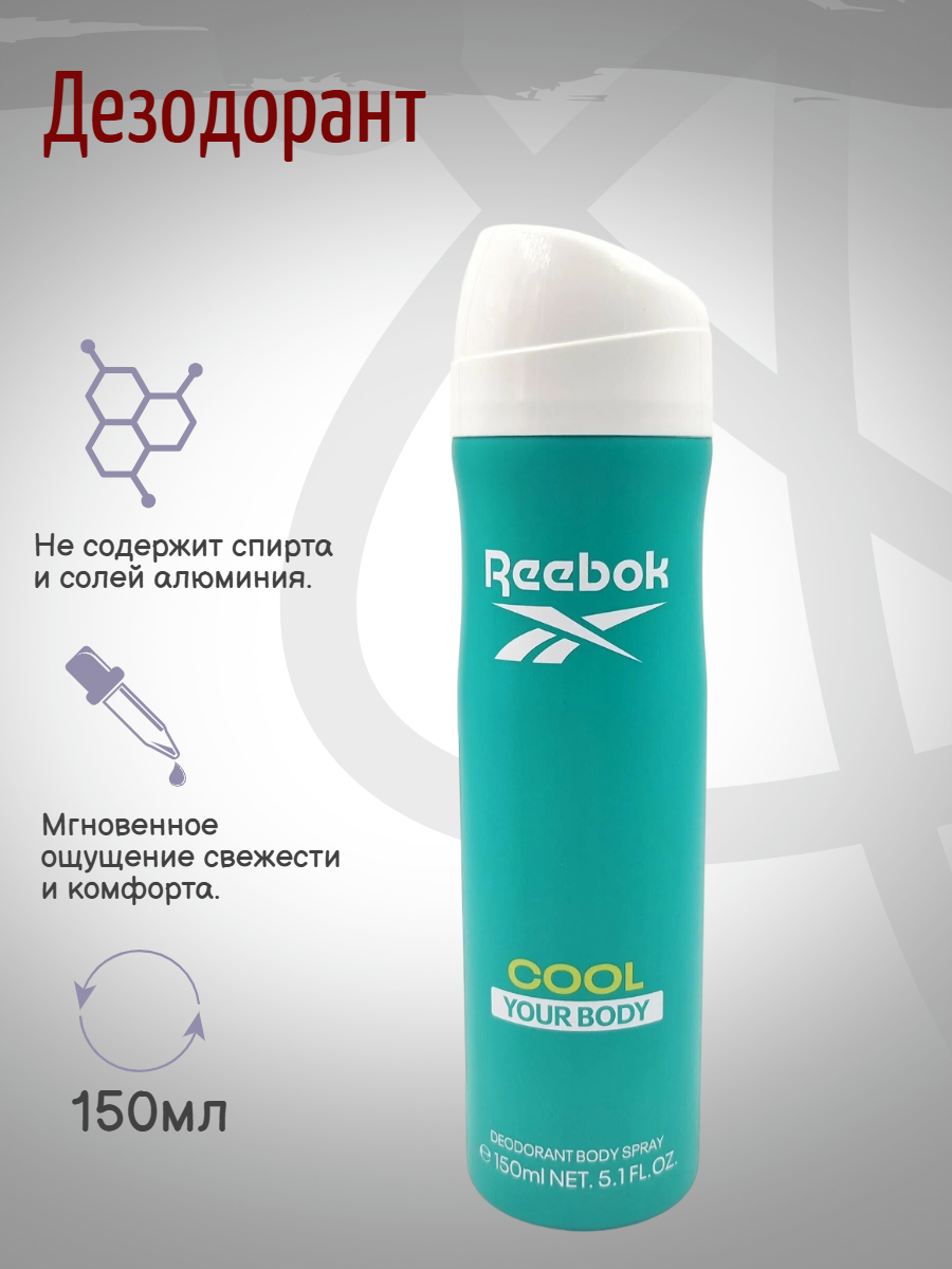Reebok Дезодорант-спрей Cool Your Body 150 мл