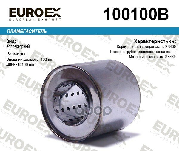 Пламегаситель коллекторный! 100x100x57 (диаметр трубы 57мм, длина 100мм, диаметр 100мм) EUROEX арт. 100100B