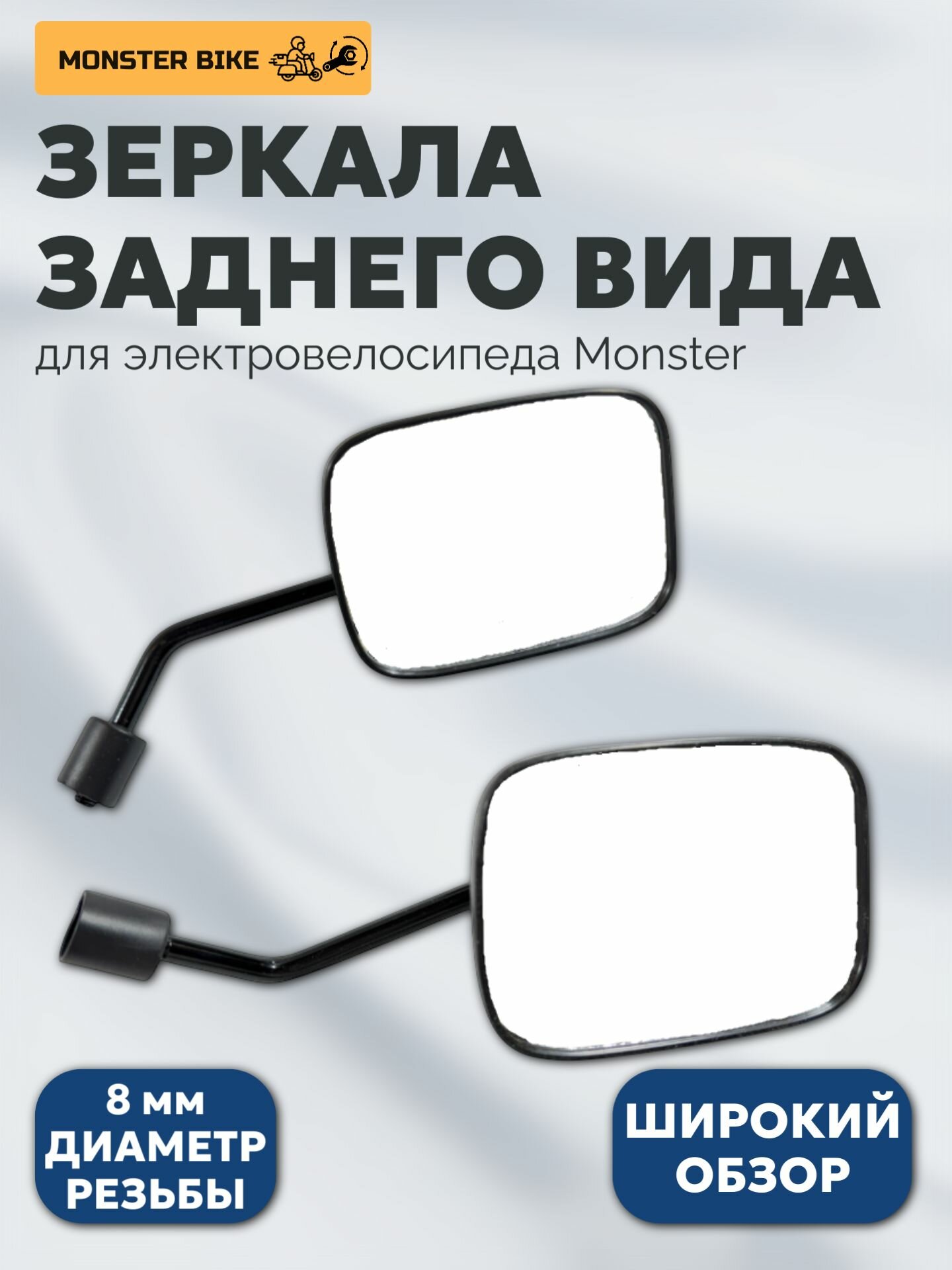Зеркала заднего вида на электровелосипед Monster (2 шт), зеркала на электровелосипед