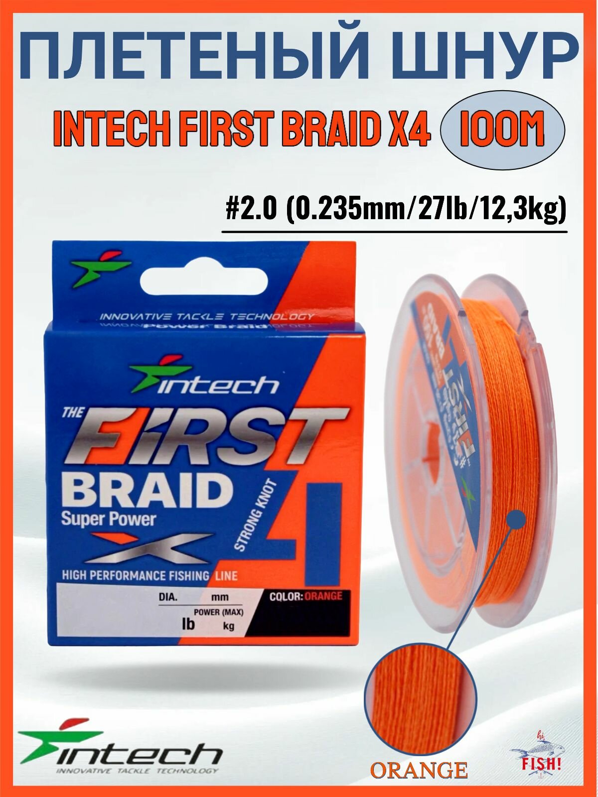 Шнур Intech First Braid X4 Orange 100m #2.0 (0.235mm/27lb/12,3kg)