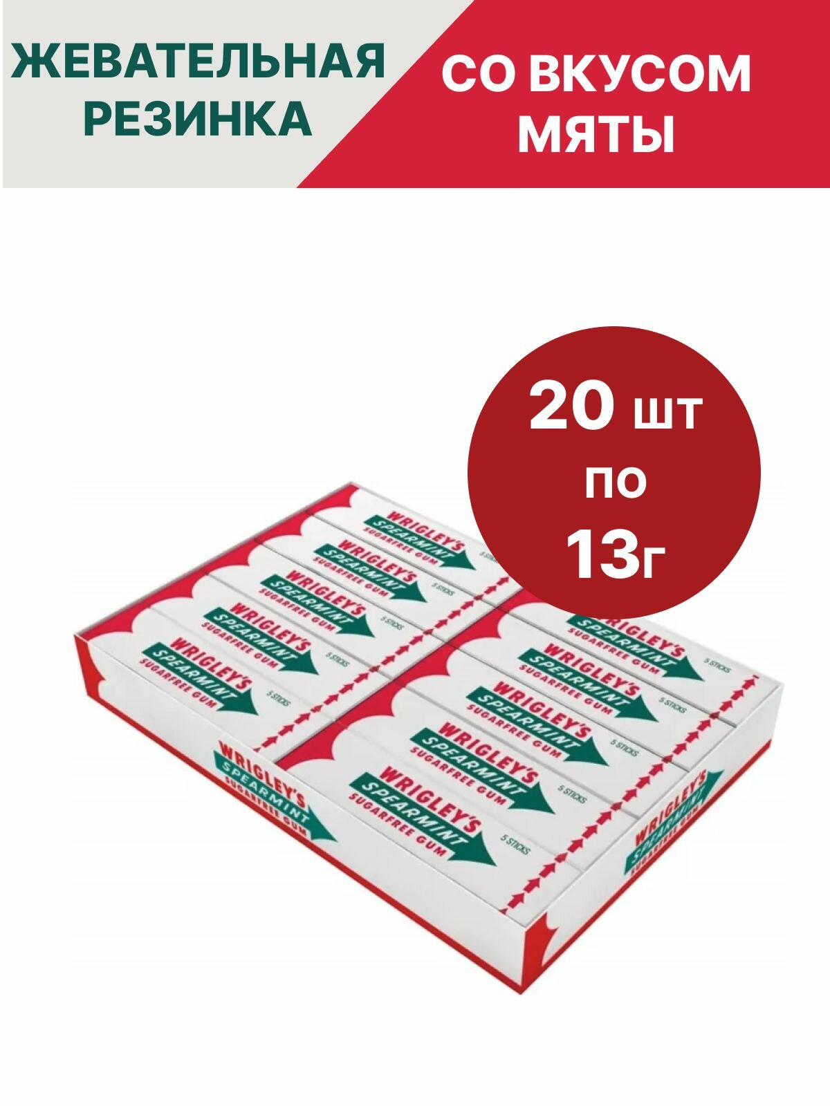 Жевательная резинка WRIGLEY'S Spearmint со вкусом мяты, 20шт по 13 гр