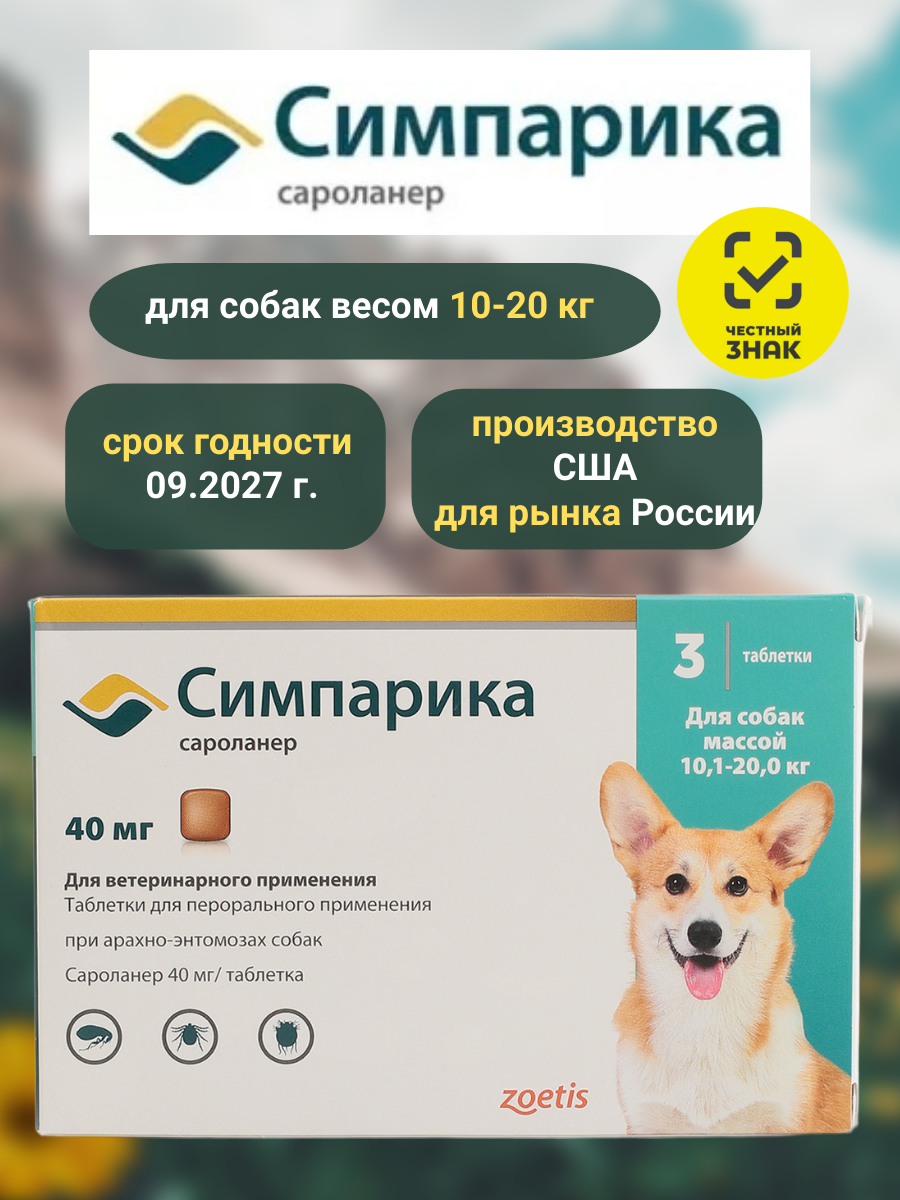 Симпарика 40мг для собак 10-20кг 3 табл.