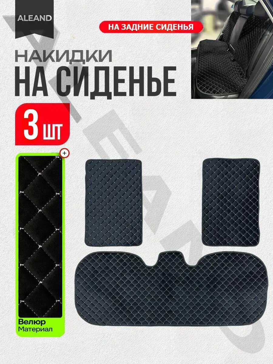 Накидки/Чехлы на задние сидения Changan Eado Plus