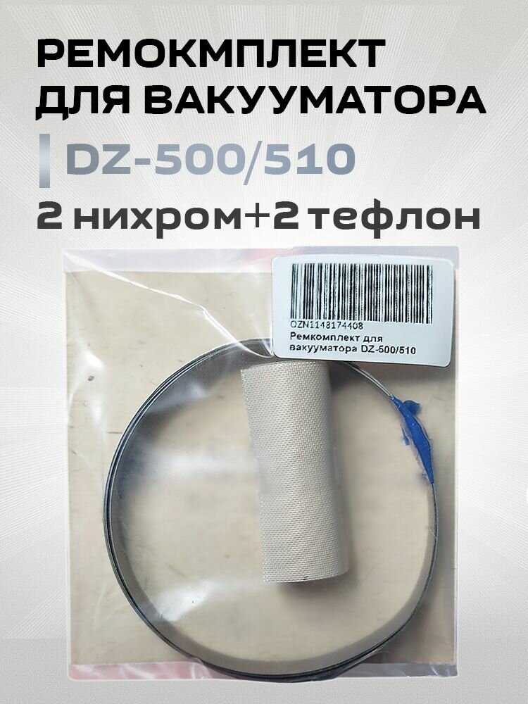 Ремкомплект для вакууматора DZ-500/510 (тефлон 2шт и нихром 2шт)